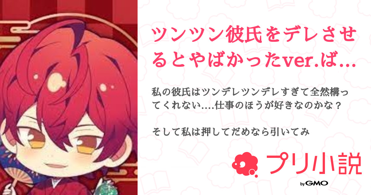 ツンツン彼氏をデレさせるとやばかったverばぁう 全4話 【連載中】（紅魔館のお嬢様の妹 Nrkr華宮蒼🔱ペア画中 リムルの禁止さんの夢